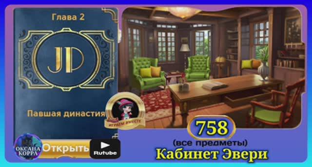 Сцена 758 June's journey на русском.