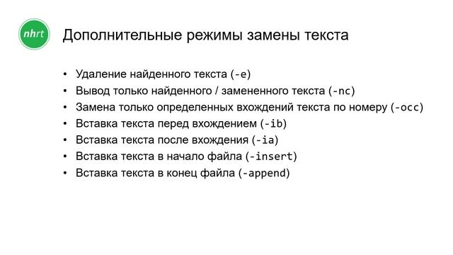 Обзор программы nhrt  для замены текста в файлах или потоке stdin