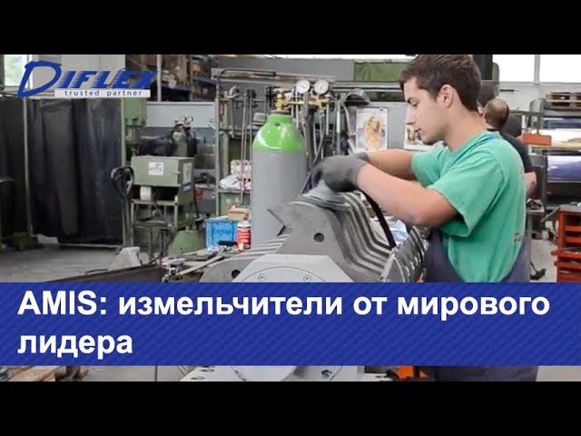 Измельчители от мирового лидера - компании AMIS (Германия)