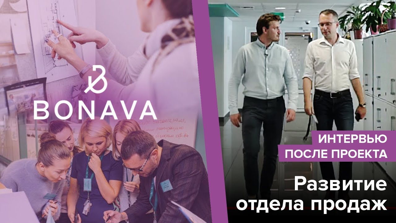 Кейс BONAVA. Драйверы эффективных продаж | Интервью после проекта