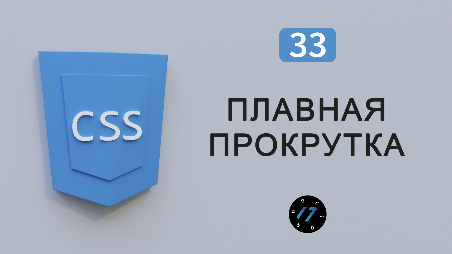 Плавная прокрутка на чистом CSS без JS