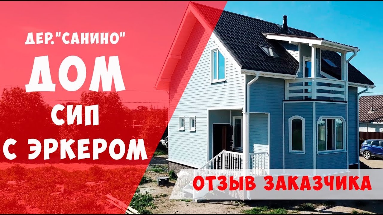 Дом из сип панелей с эркером / отзыв о строительстве сип дома