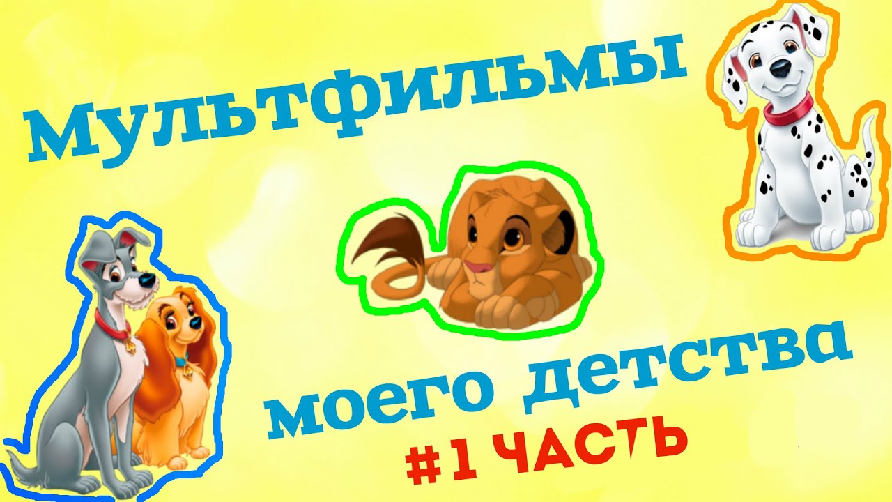 Мультфильмы моего детства #1 часть | Лучшие мультфильмы Дисней
