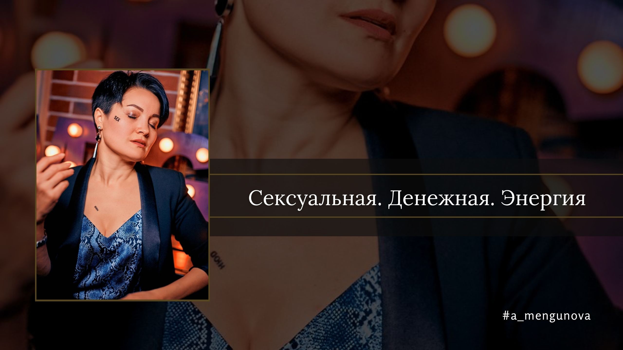 Сексуальная. Денежная. Энергия + практика
