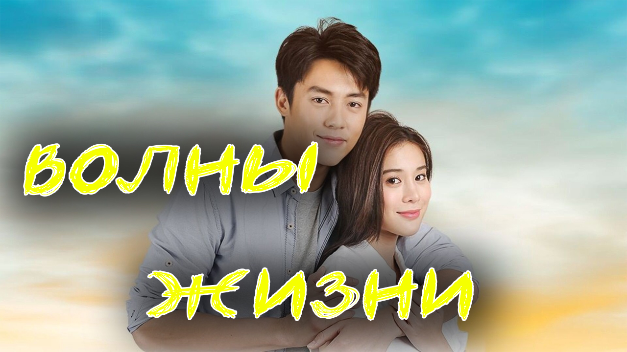 Волны жизни  - 1 сезон 4 серия / Waves of Life / Kluen Cheevit