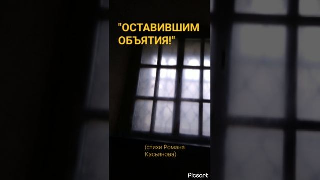 "ОСТАВИВШИМ ОБЪЯТИЯ"