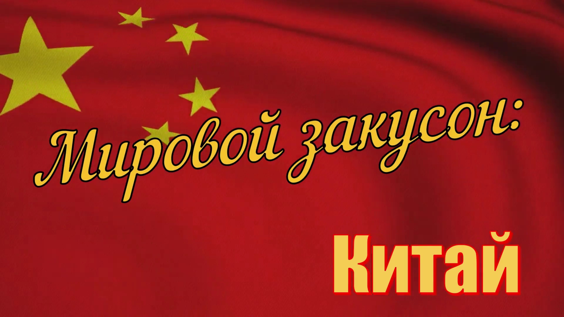 Мировой закусон: Китай