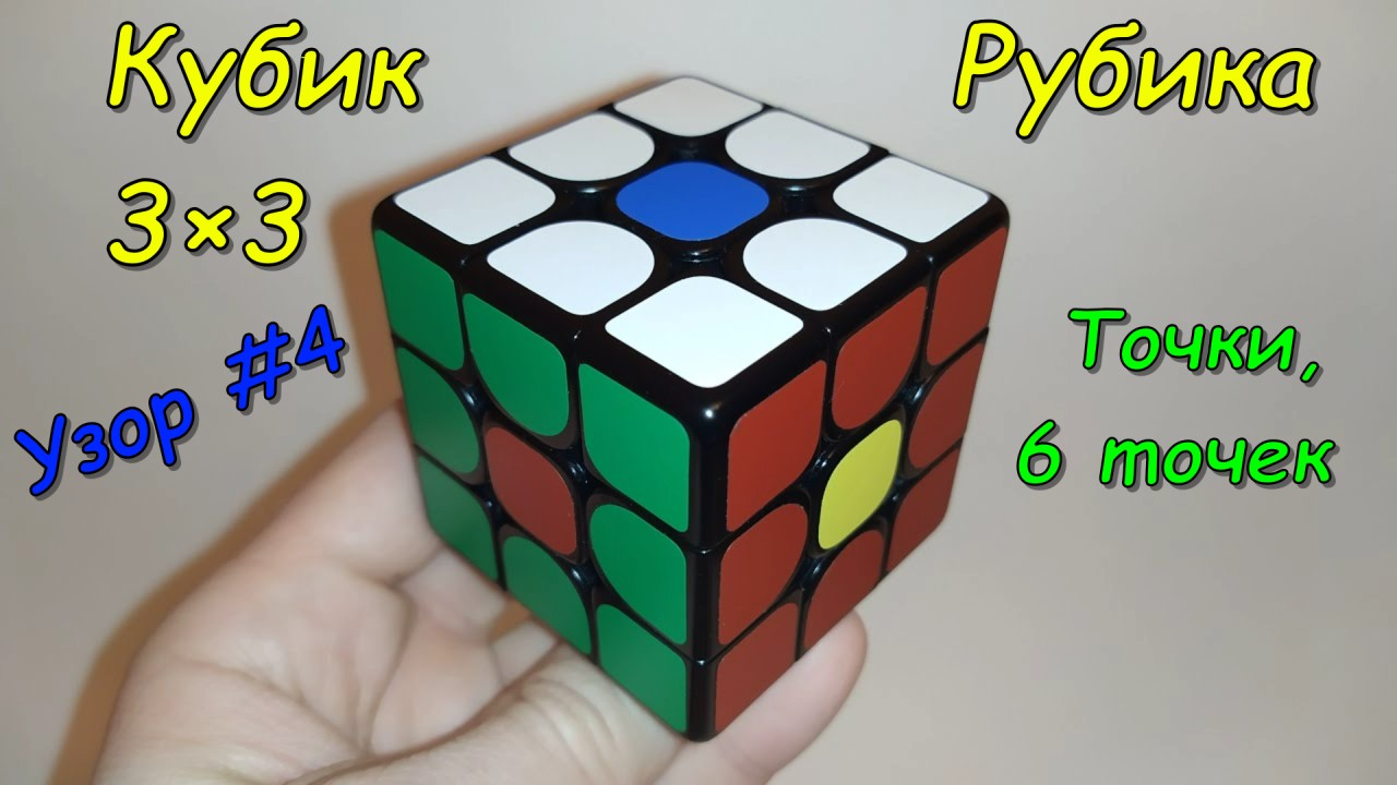 Кубик Рубика 3×3, Узор #4 Точки