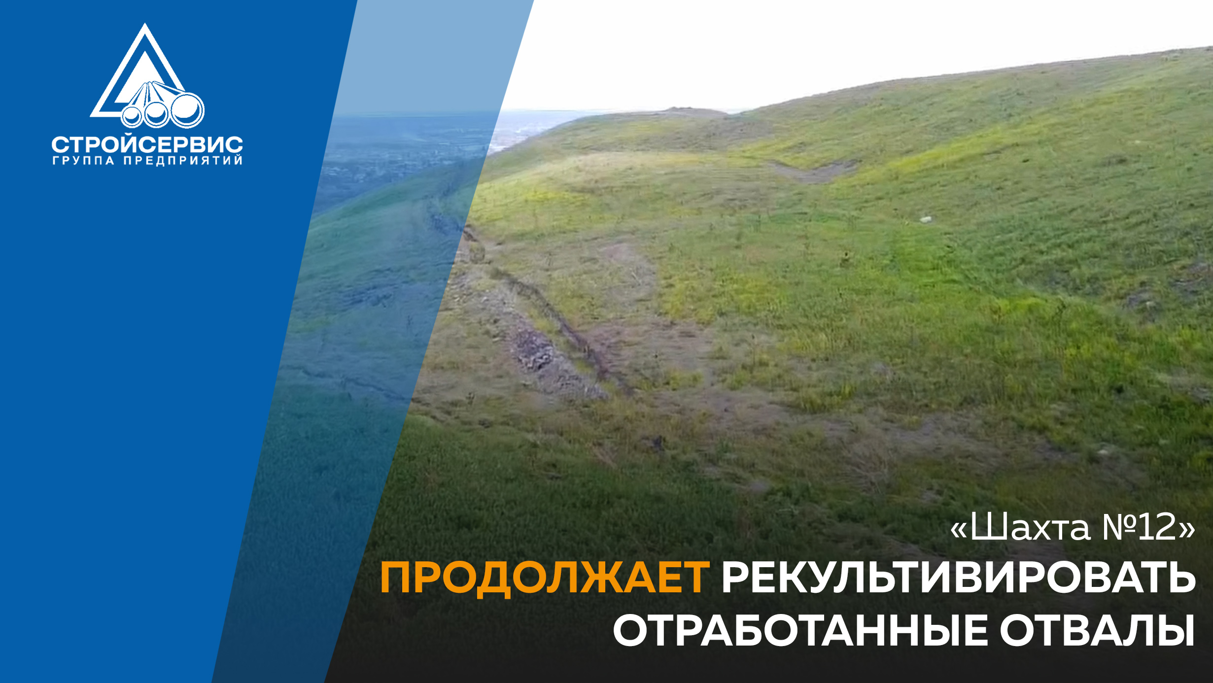 «Шахта №12» продолжает рекультивировать отработанные отвалы