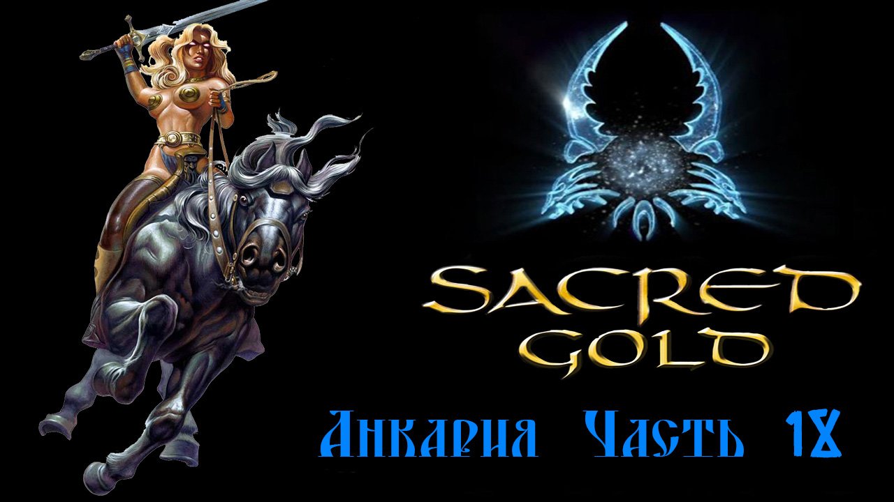 Sacred gold Часть 18 ( Серафима )