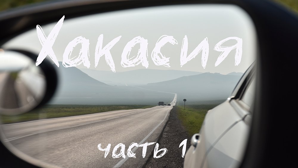 Хакасия 2020. 4К. ч. 1-я.