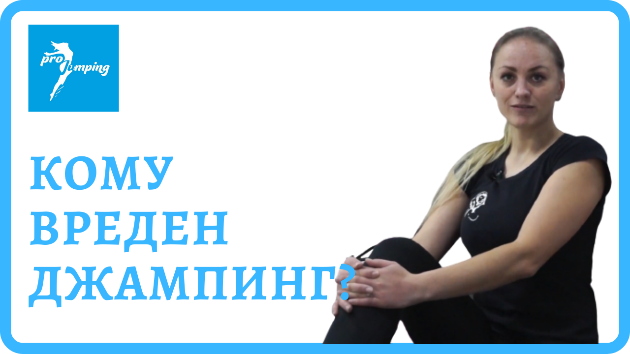 Противопоказания для взрослых при занятиях джампинг фитнесом на батутах