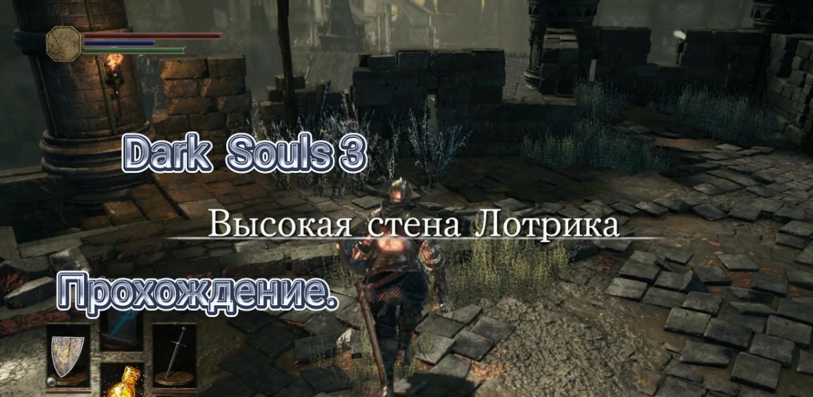 DARK SOULS III. Высокая Стена Лотрика.