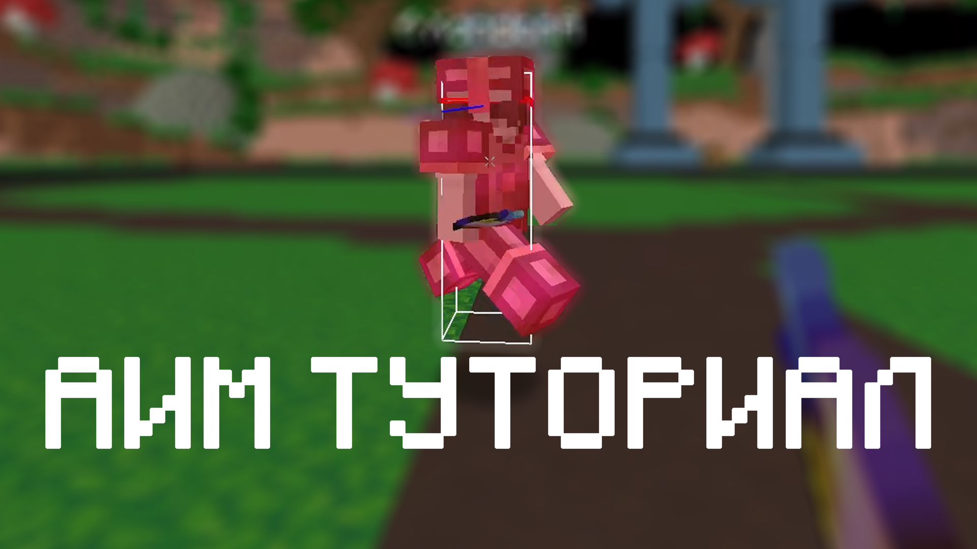 Как улучшить аим в майнкрафте. пвп урок №1