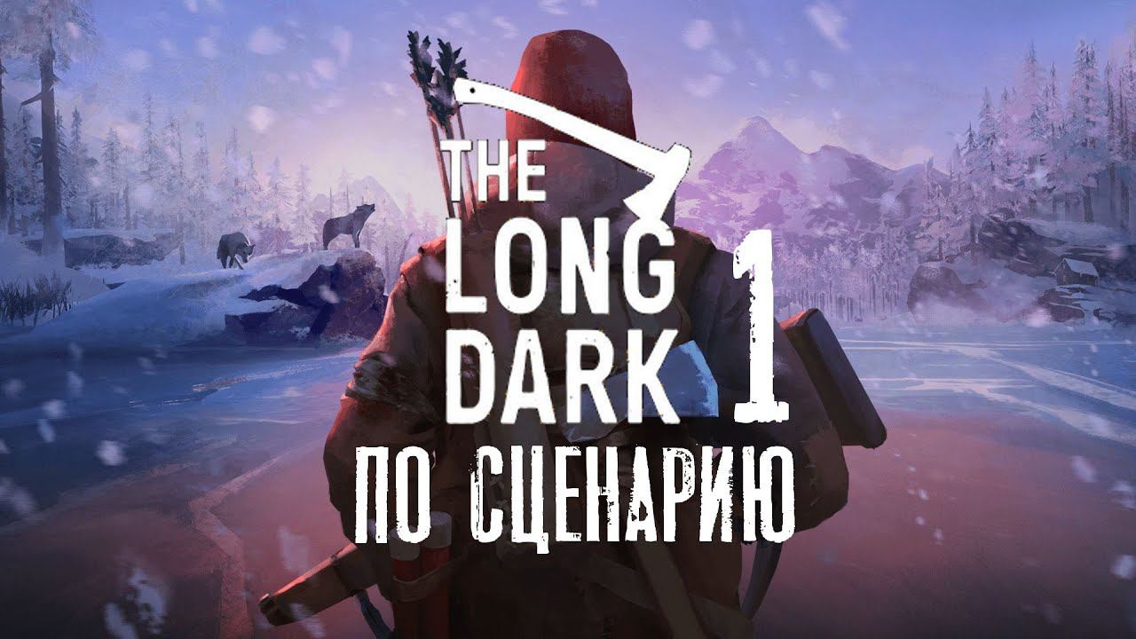 The Long Dark [НАЧИНАЕМ ВЫЖИВАТЬ!!!] #1