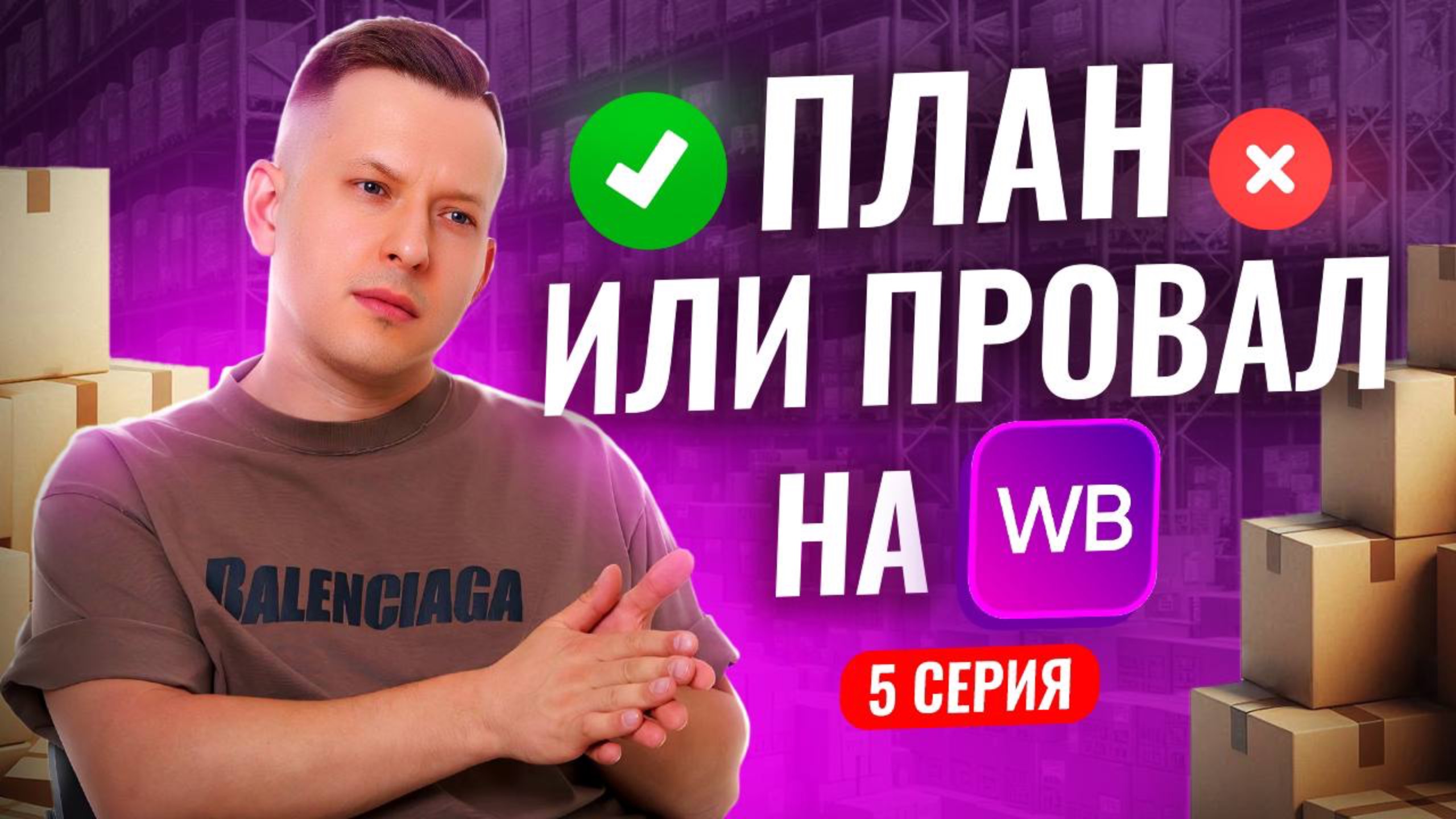 2 миллиона за 24 часа на одном SKU 5 серия