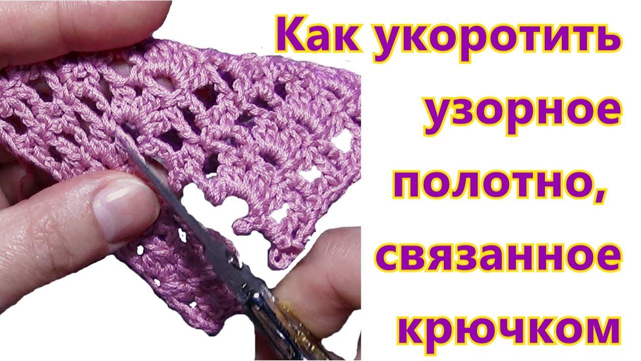 Как укоротить узорное полотно  связанное крючком  Авторская технология