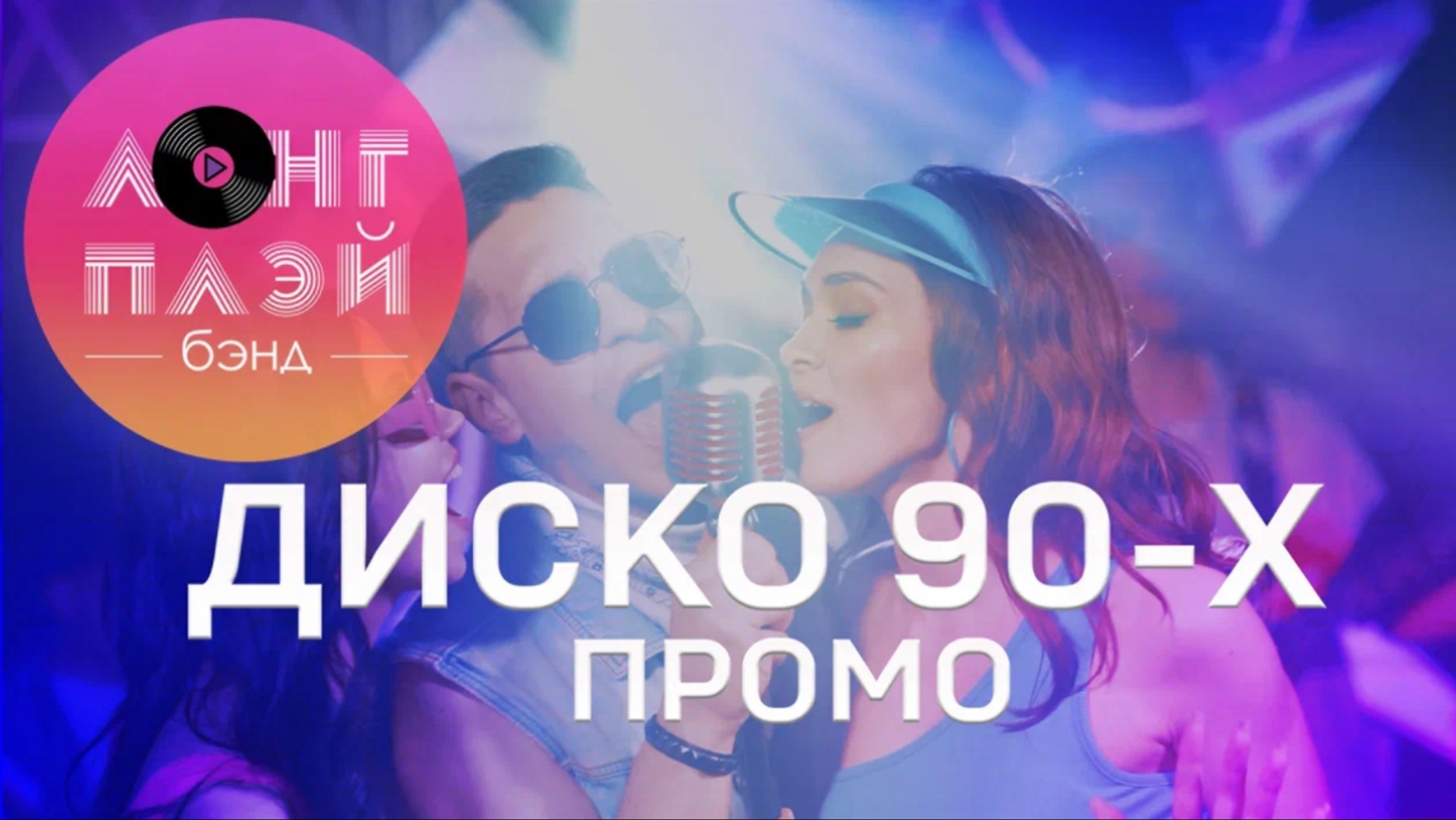 Кавер-группа ЛОНГПЛЭЙ |  Промо-видео | Диско 90-х