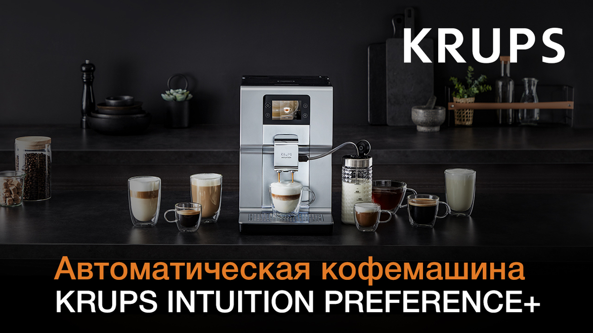 Автоматическая кофемашина Krups Intuition Preference+ | Идеальный кофе, каким вы его любите