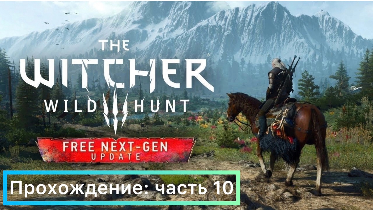 Прохождение The Witcher 3: Wild Hunt - NExt geen  - 10 часть