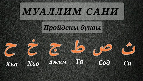 4/18.  АРАБСКИЕ БУКВЫ | ОГЛАСОВКИ |  МУАЛЛИМ САНИ | #АЛФАВИТ