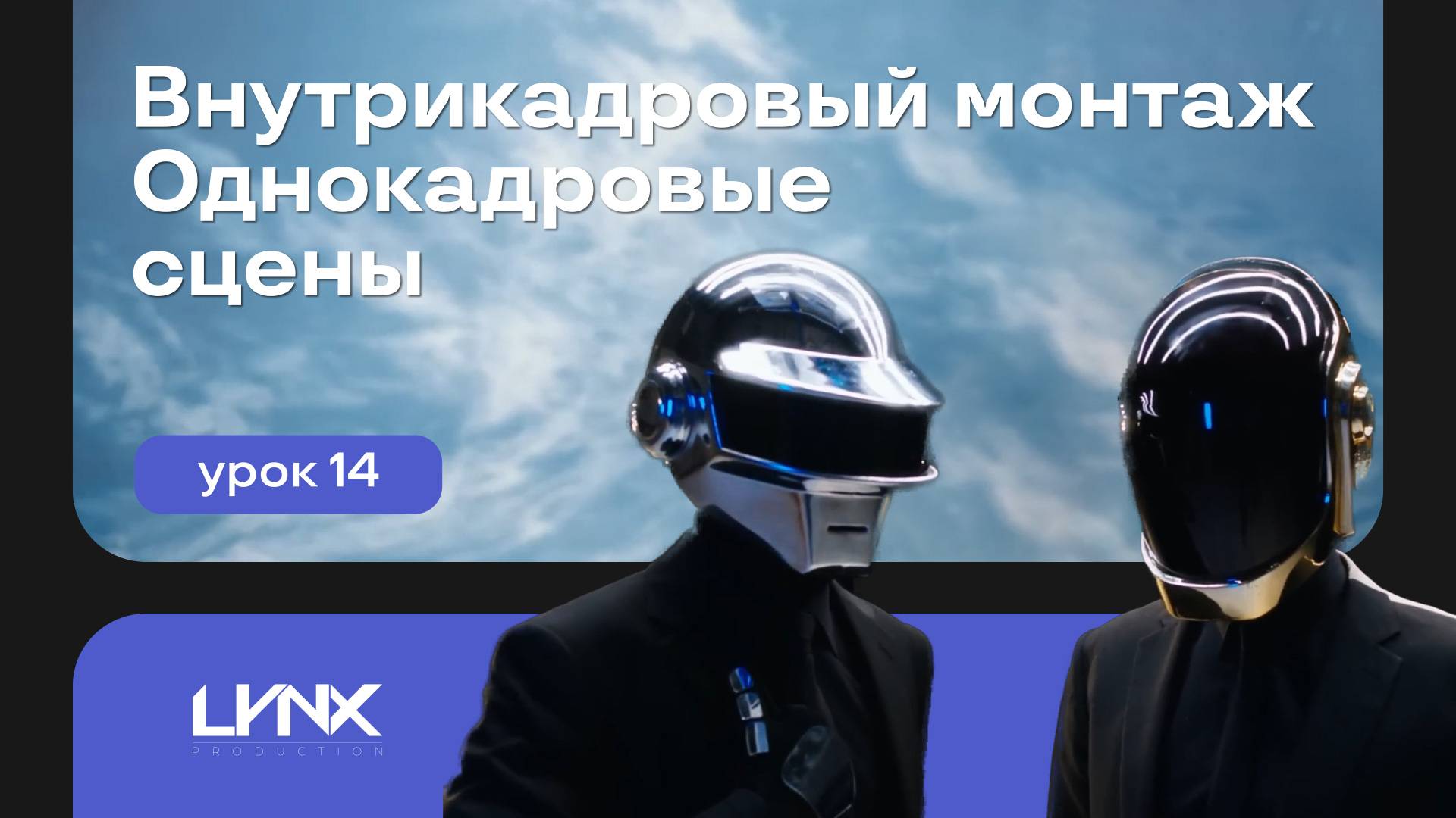 Теория монтажа. Урок 14. Внутрикадровый монтаж. Однокадровые сцены