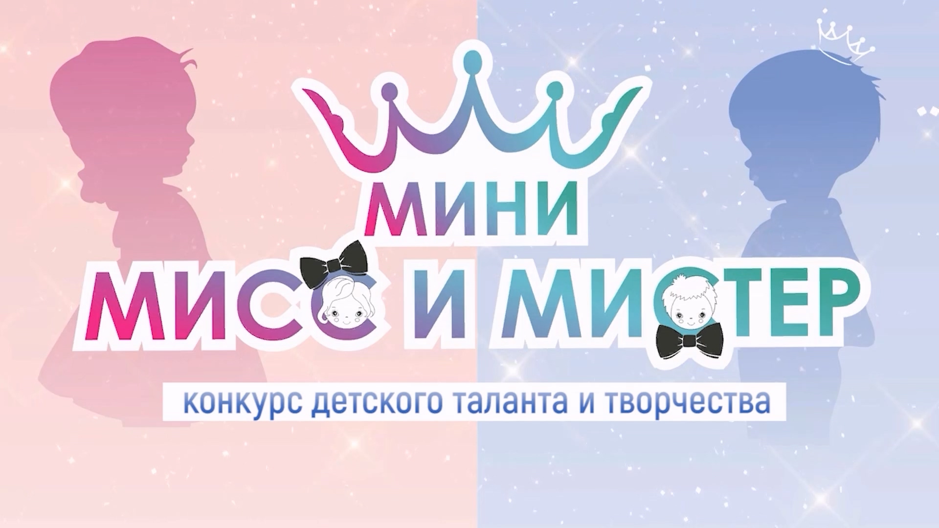 Конкурс "Мини мисс и мистер" 2023