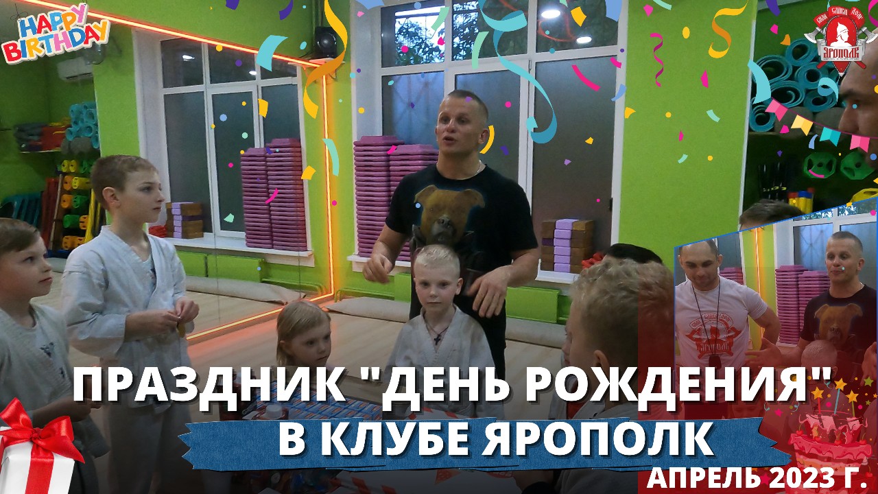 ДЕНЬ РОЖДЕНИЯ в клубе ЯРОПОЛК / БУГАЙ ВЛАДИСЛАВ / город Красногорск / апрель 2023 г.