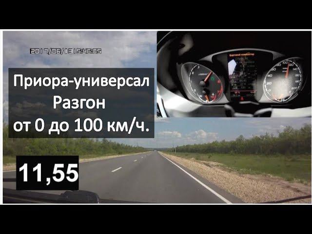 Приора-универсал разгон от 0 до 100 км.ч