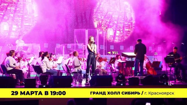 Концерт «Симфония в джинсах: рок-хиты – 3» // Красноярск, Гранд Холл Сибирь // 29.03.24