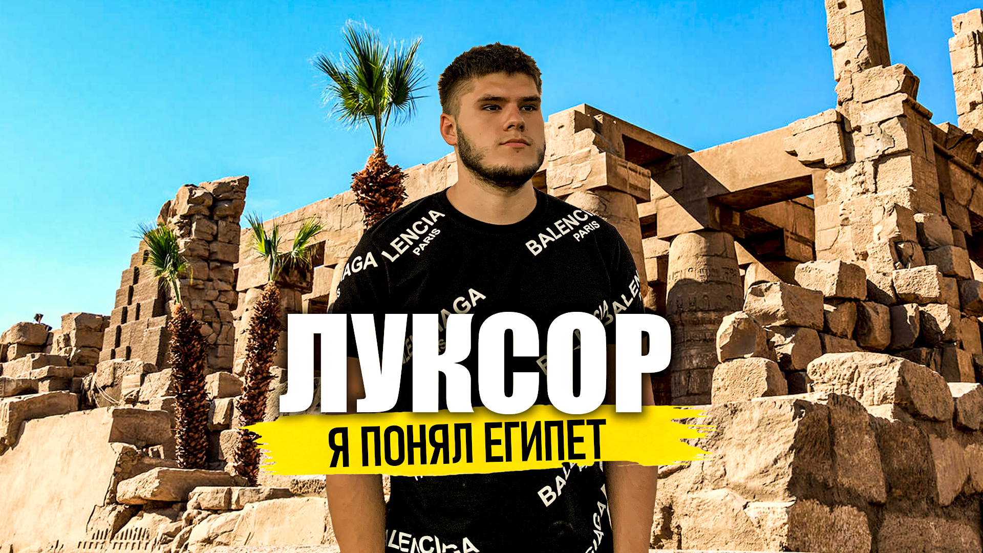 ЛУКСОР - ДУША ЕГИПТА