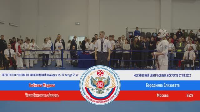 В 429  Бобиева Мадина (Челябинская область) - Бородкина Елизавета (Москва)