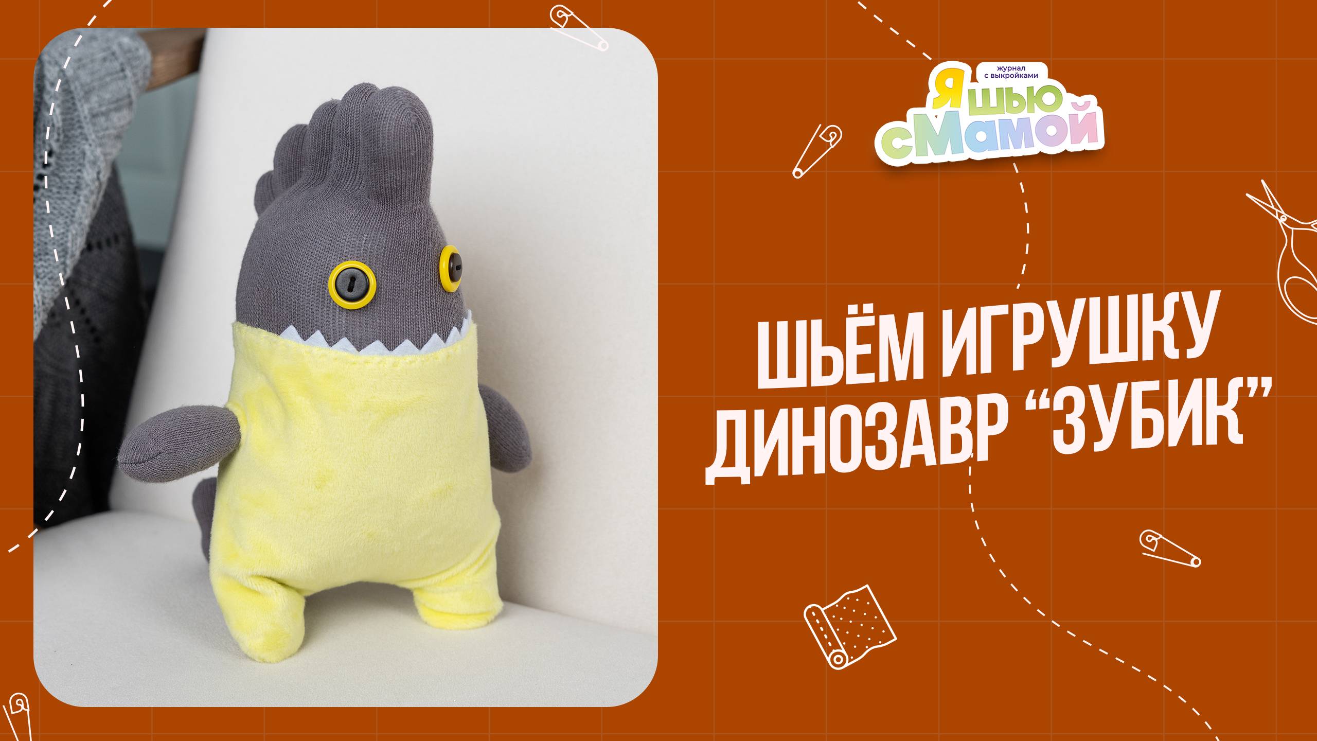 Динозаврик "ЗУБИК". Журнал "Я шью с мамой"