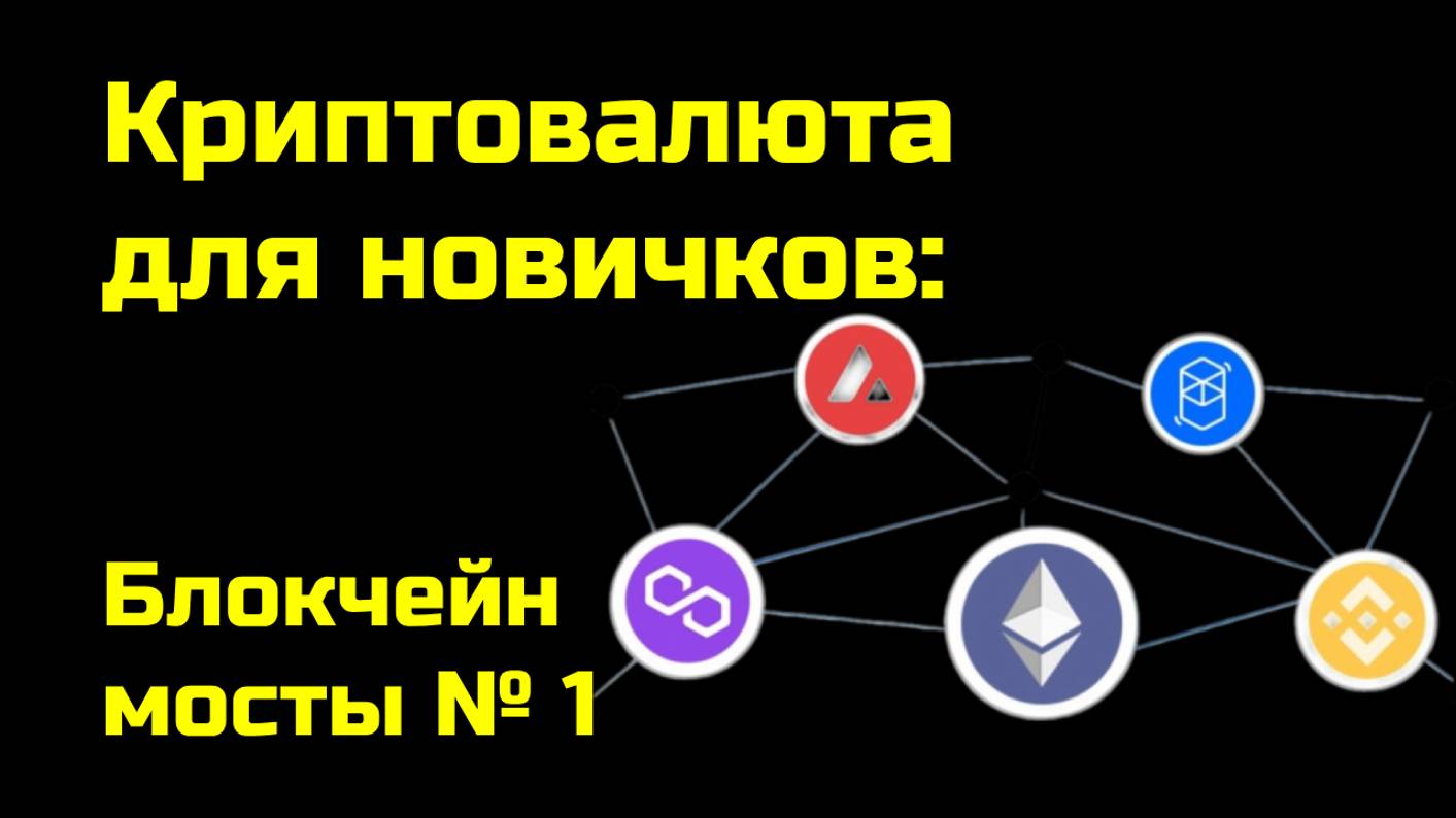 Блокчейн-мосты | Blockchain Bridge | Крипта для новичков | № 1
