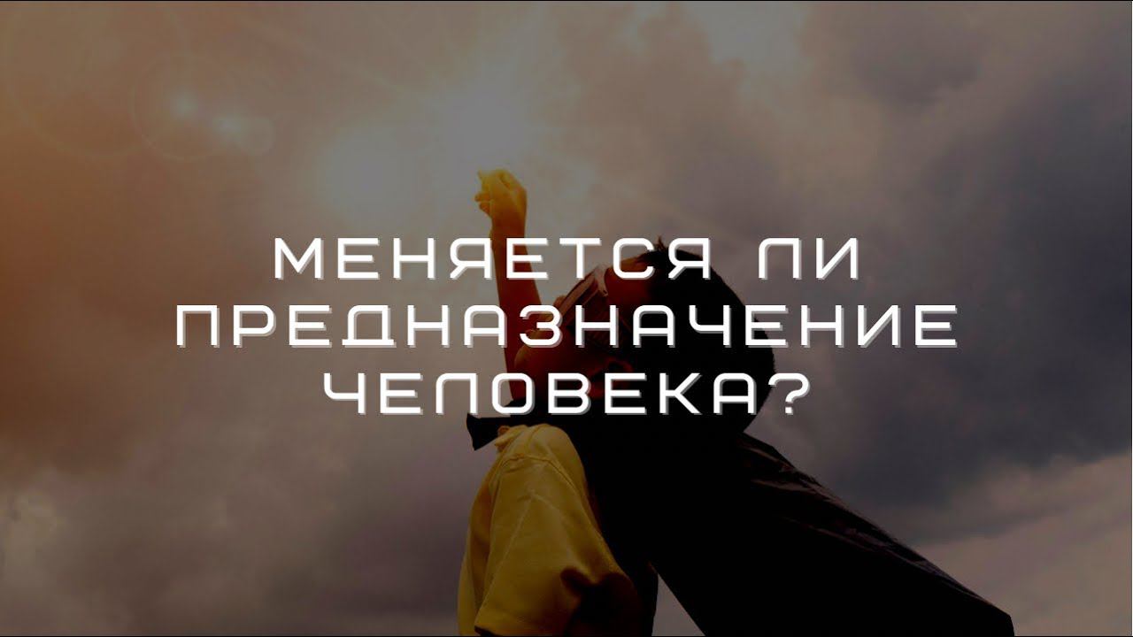 Меняется ли предназначение?