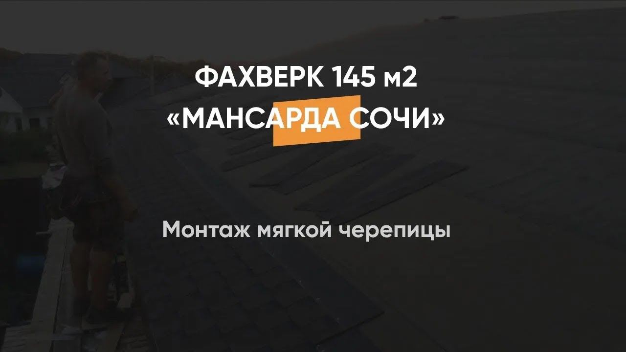 Монтаж мягкой черепицы на дом фахверк с утеплением ПИР s 205 м2