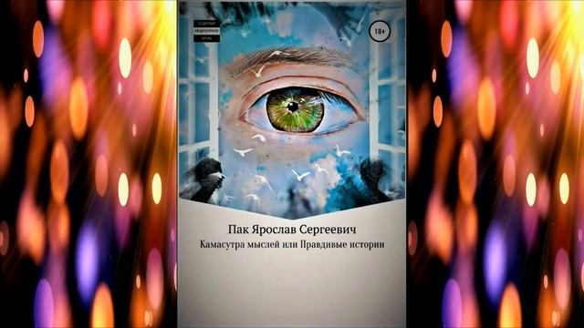 КАМАСУТРА МЫСЛЕЙ ИЛИ ИСТОРИИ ИЗ ЖИЗНИ (1 часть аудиокниги-спектакля)