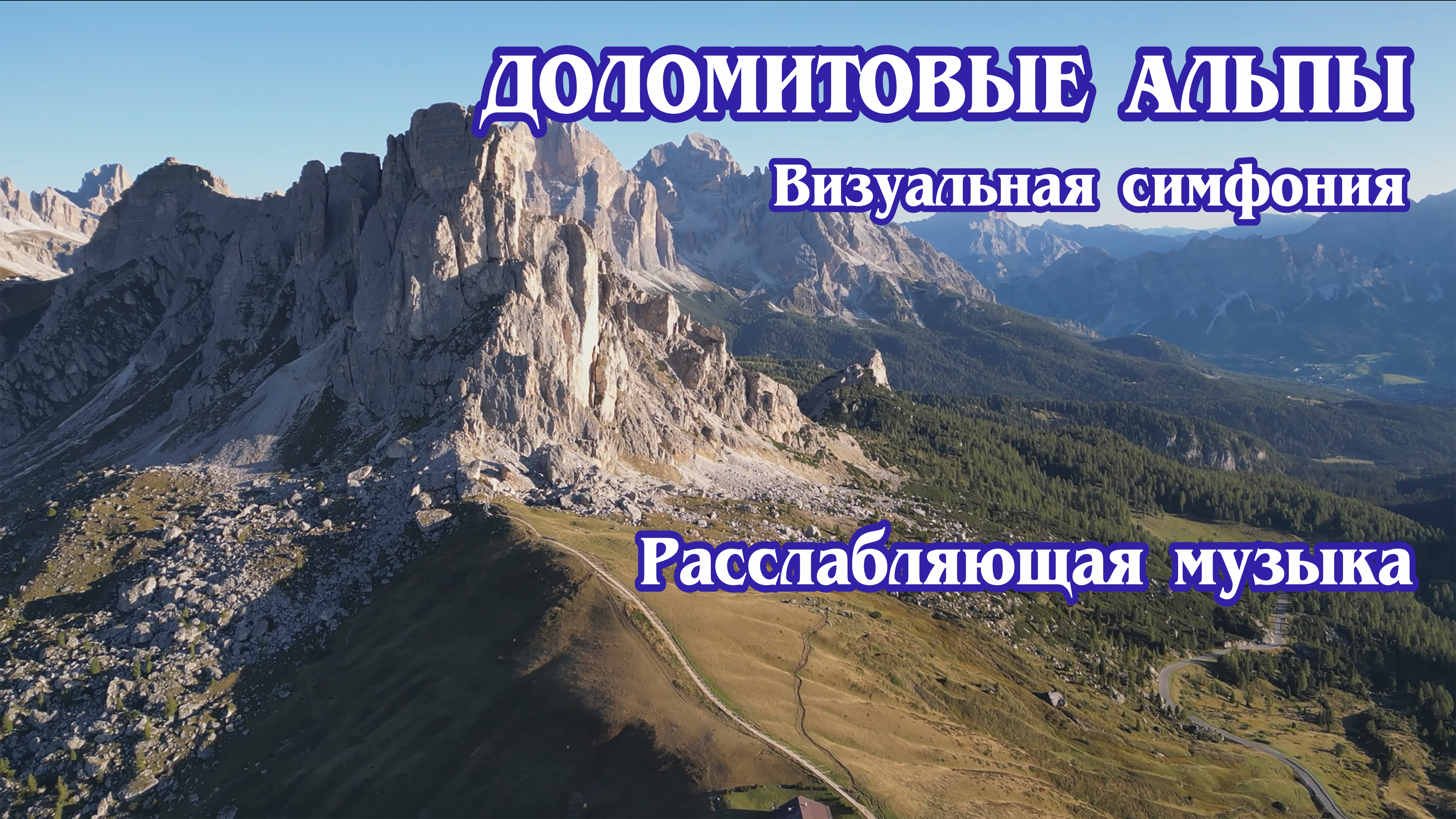 Доломиты в Ultra HD (4к). Визуальная симфония. Расслабляющая музыка.