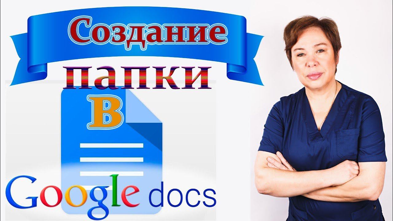 Создание новой папки в ГуглДокументах