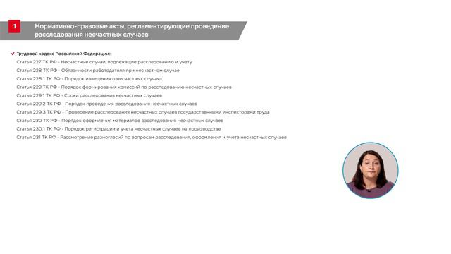 1_Нормативно-правовые акты, регламентирующие проведение расследования НС