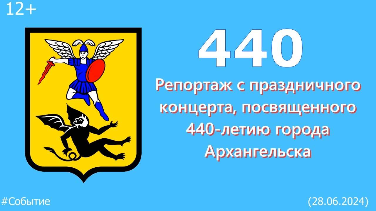 Репортаж с праздничного концерта к 440-летию города Архангельска. #Событие (28.06.2024_1) [12+].