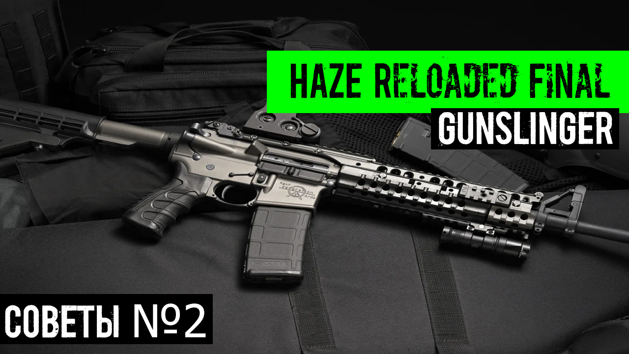HAZE Reloaded Final Секреты Советы часть вторая Настройки МКМ для комфортной игры читаем описание