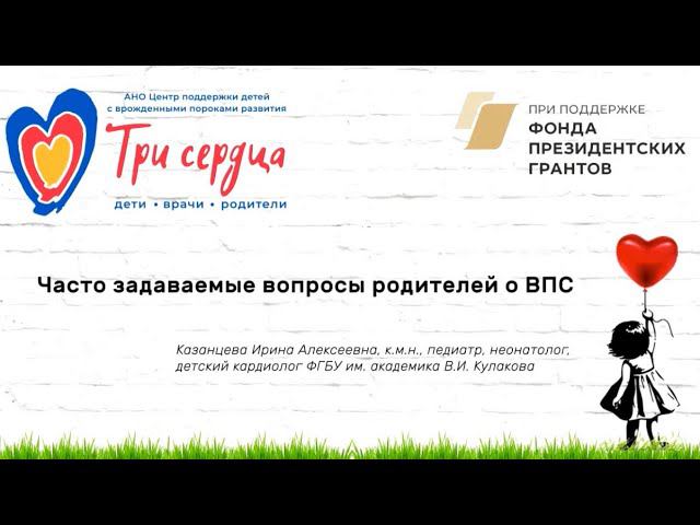 "Часто задаваемые вопросы родителей о ВПС"