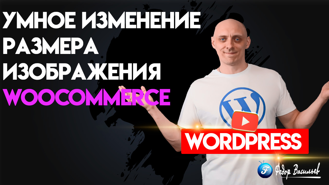 Умное изменение размера изображения для WooCommerce