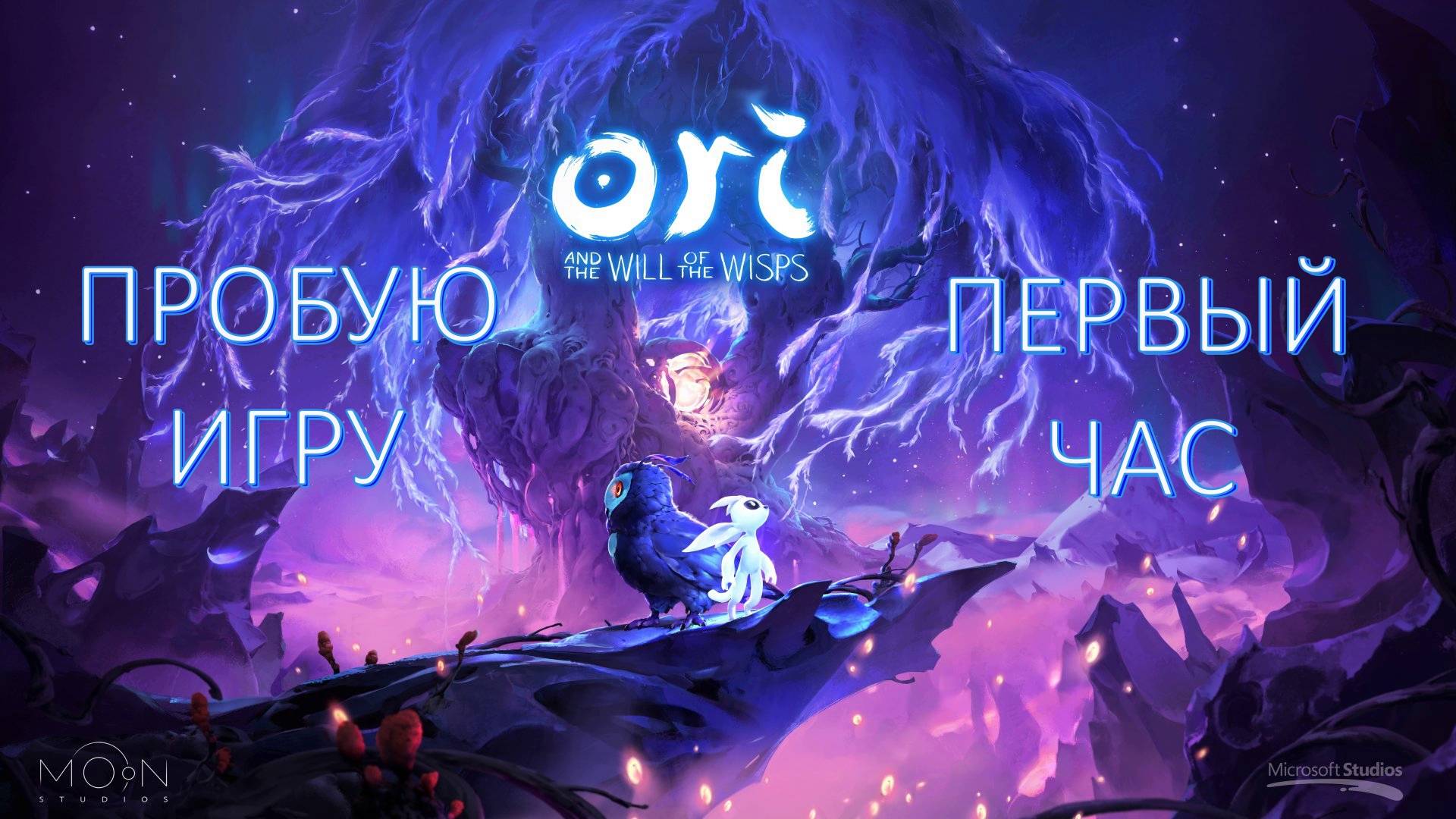 Ori and the Will of the Wisps gameplay #пробуюигру на #nintendoswitch #первыйчас
