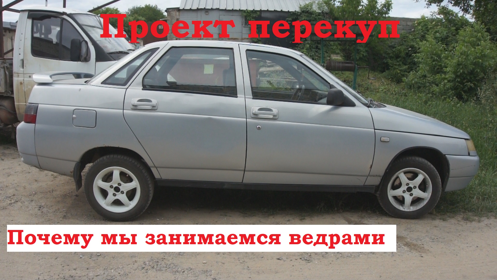 Проект перекуп: Почему мы занимаемся ведрами.