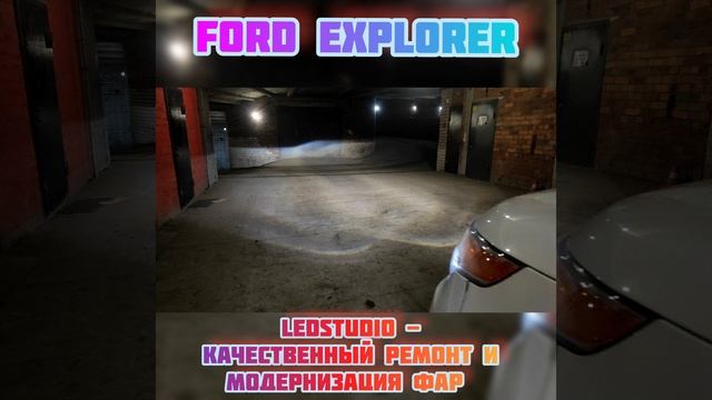 Модернизация фар Ford Explorer от Ledstudio