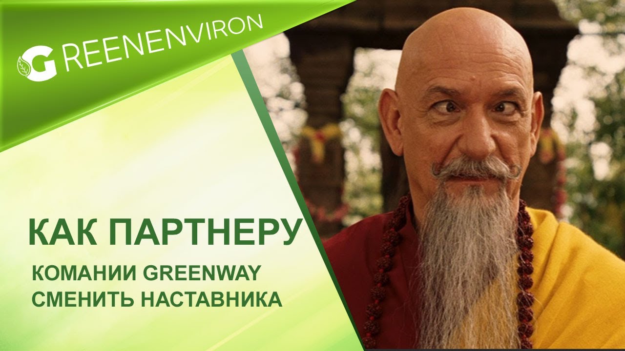 Как партнеру Greenway сменить наставника. Можно ли поменять своего наставника в Гринвей