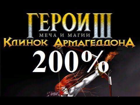 Heroes III 200% (1 vs 4 в союзе)