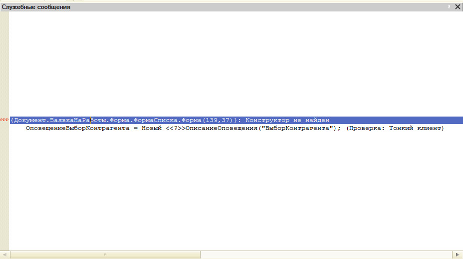 Ошибка при конфигурировании в 1С 8 конструктора Новый ОписаниеОповещения